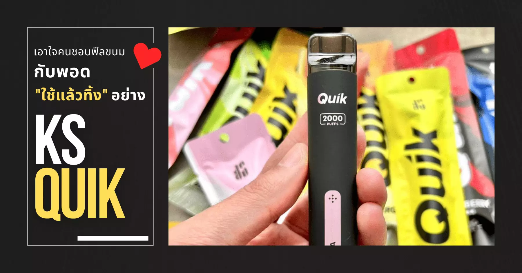 เอาใจคนชอบฟีลขนม กับพอดใช้แล้วทิ้งอย่าง KS QUIK | relx thailand club