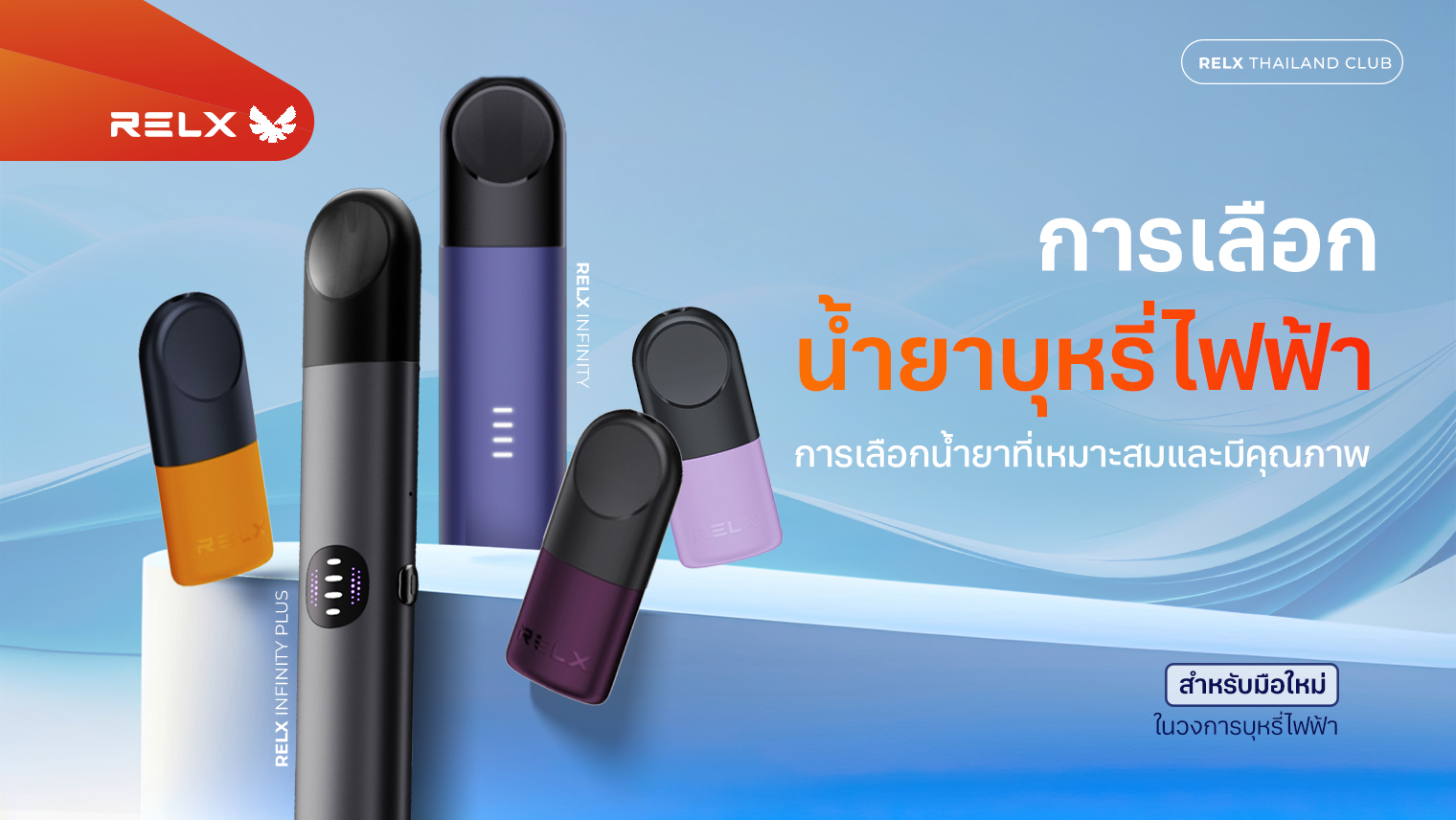 relx บุหรี่ไฟฟ้า เลือกน้ำยาที่มีคุณภาพสำหรับมือใหม่