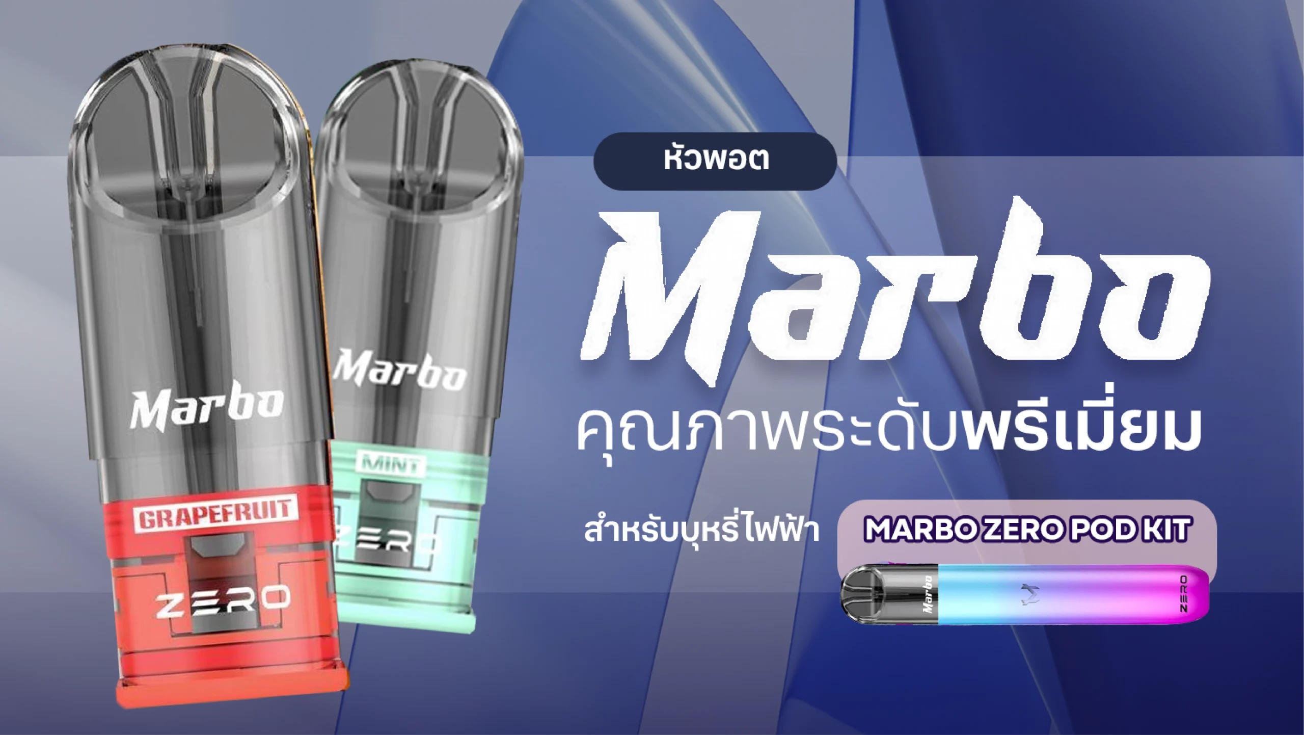 หัวพอตมาโบ คุณภาพระดับพรีเมี่ยมสำหรับบุหรี่ไฟฟ้า Marbo Zero